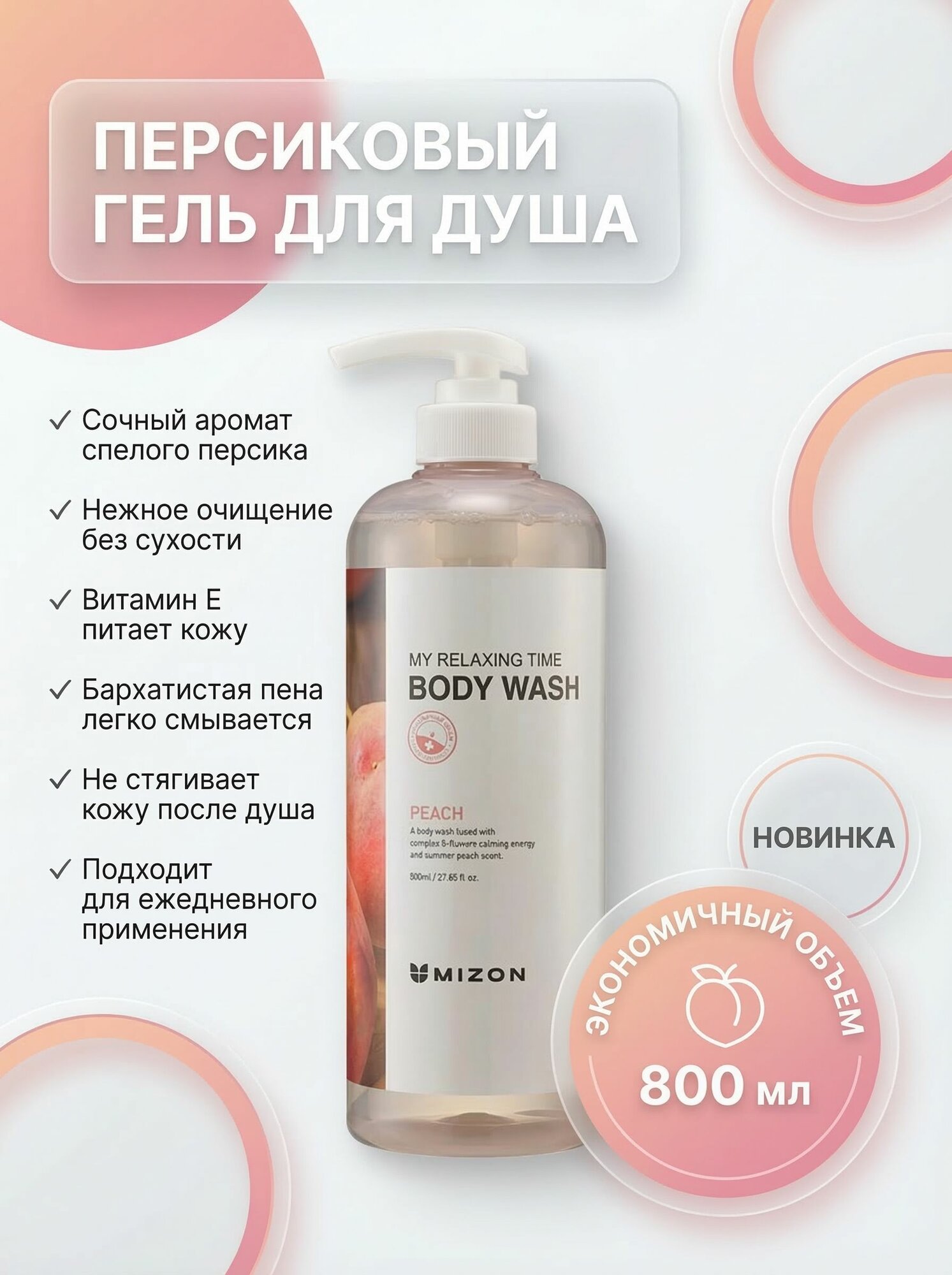 MIZON MY RELAXING TIME BODY WASH PEACH Гель для душа с экстрактом персика 800мл