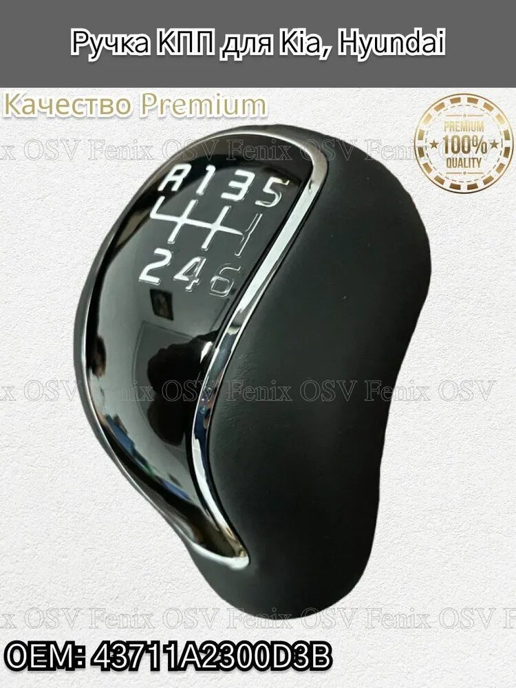 Ручка КПП для Kia, Hyundai из ABS пластика и экокожи, с артикулом 43711A2300D3B. Черного цвета, для механической коробки передач.