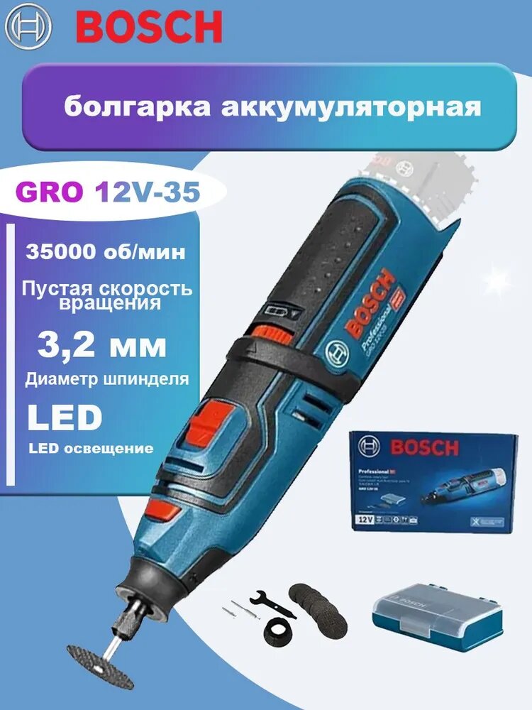 Болгарка аккумуляторная, Bosch GRO 12V-35, 35000 об/мин, 3.2 мм, без АКБ и ЗУ.