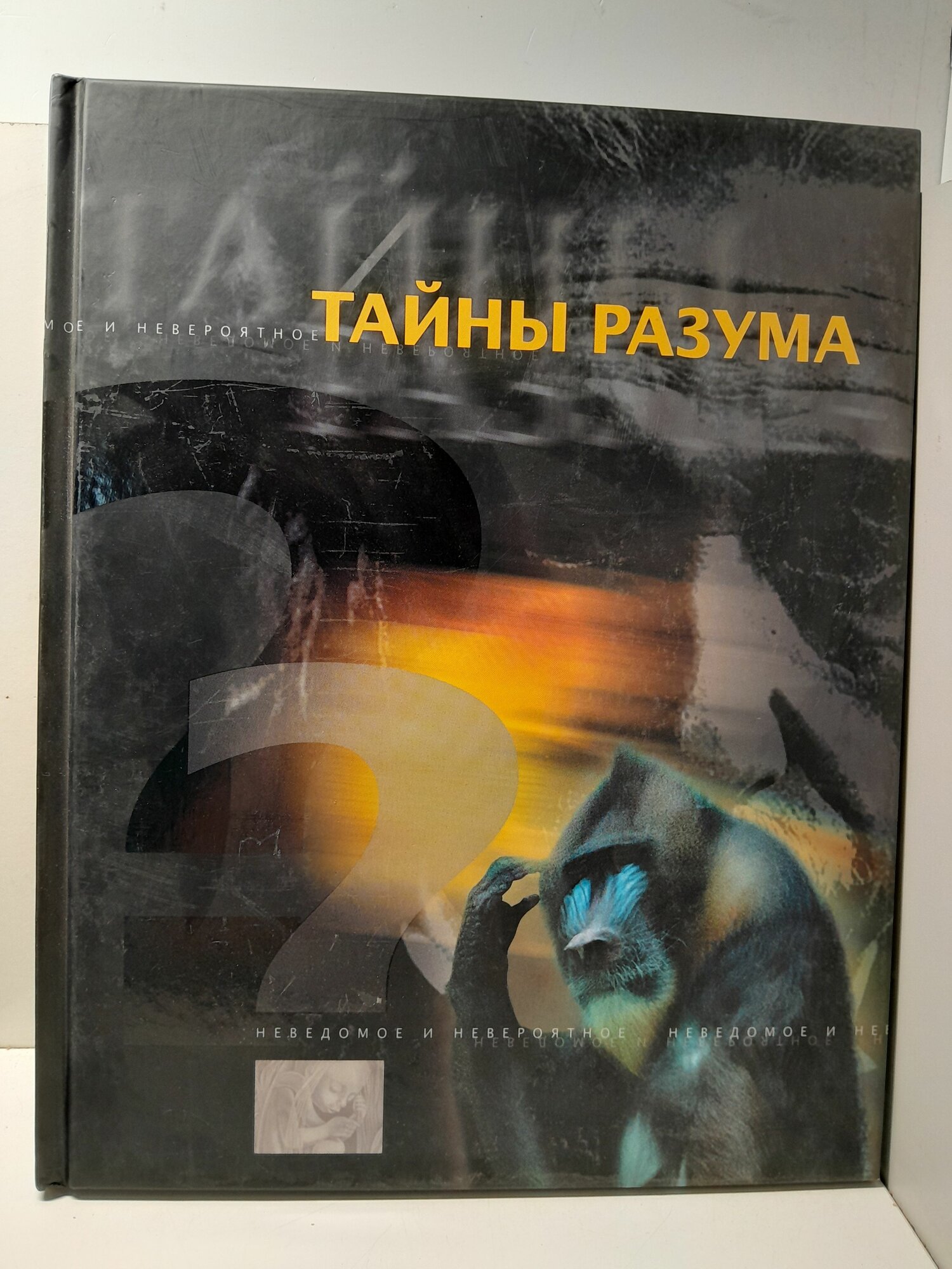 Тайны разума. Серия: Неведомое и невероятное