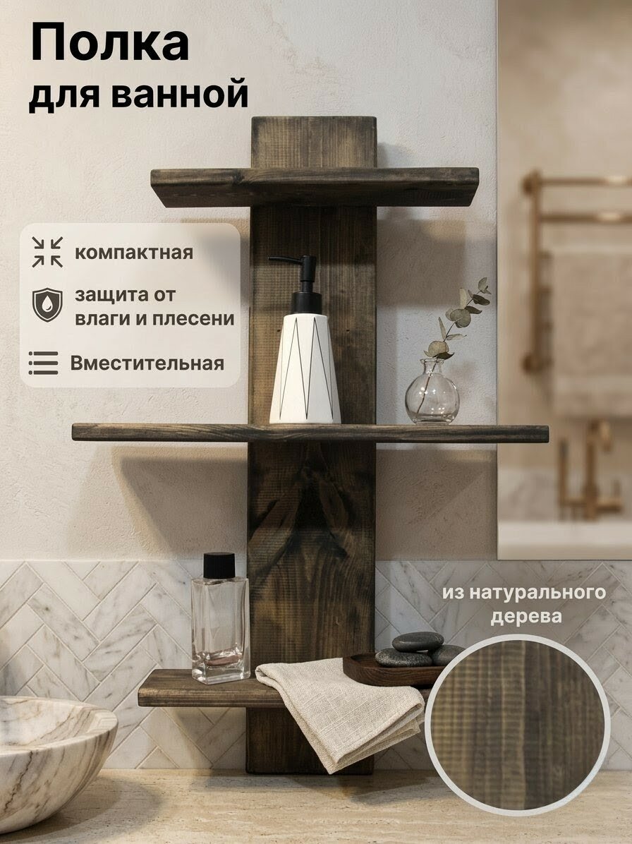 Полка для ванной комнаты настенная деревянная Венге 75см