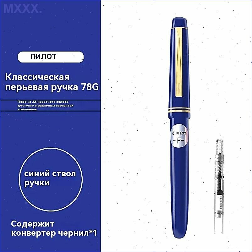 Японская перьевая ручка 78G+ высшего класса, M-образный наконечник около 0,7 мм, синий