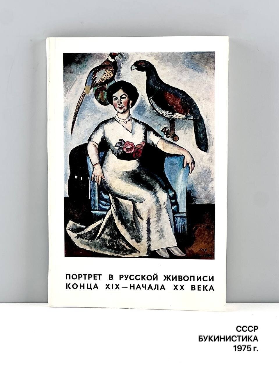 Книга "Портрет в Русской живописи конца XIX-начала XX века". Русский музей. СССР, 1975 г.