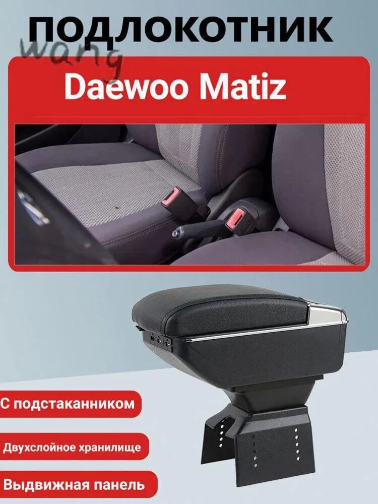 Подлокотник автомобильный для Daewoo Matiz, черный цвет, с подстаканником, выдвижной панелью