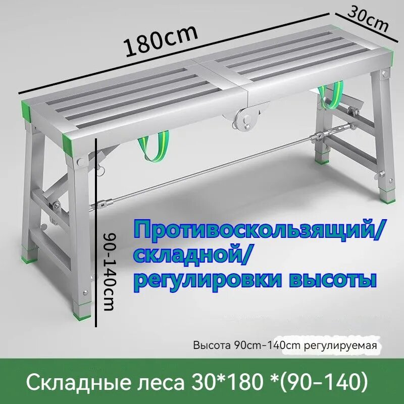 Складные подмости 30*180 см с регулируемой высотой от 90 до 140 см для строительных работ. Макс. нагрузка 400 кг