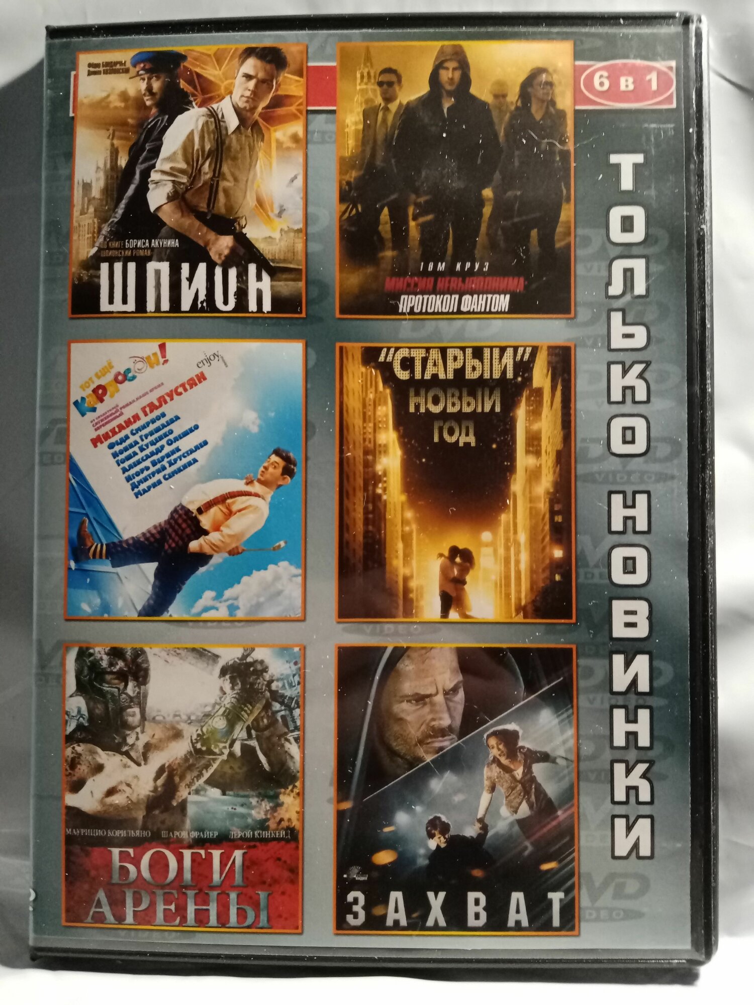 Шпион/Миссия невыполнима: Протокол Фантом и др. (6 в 1)