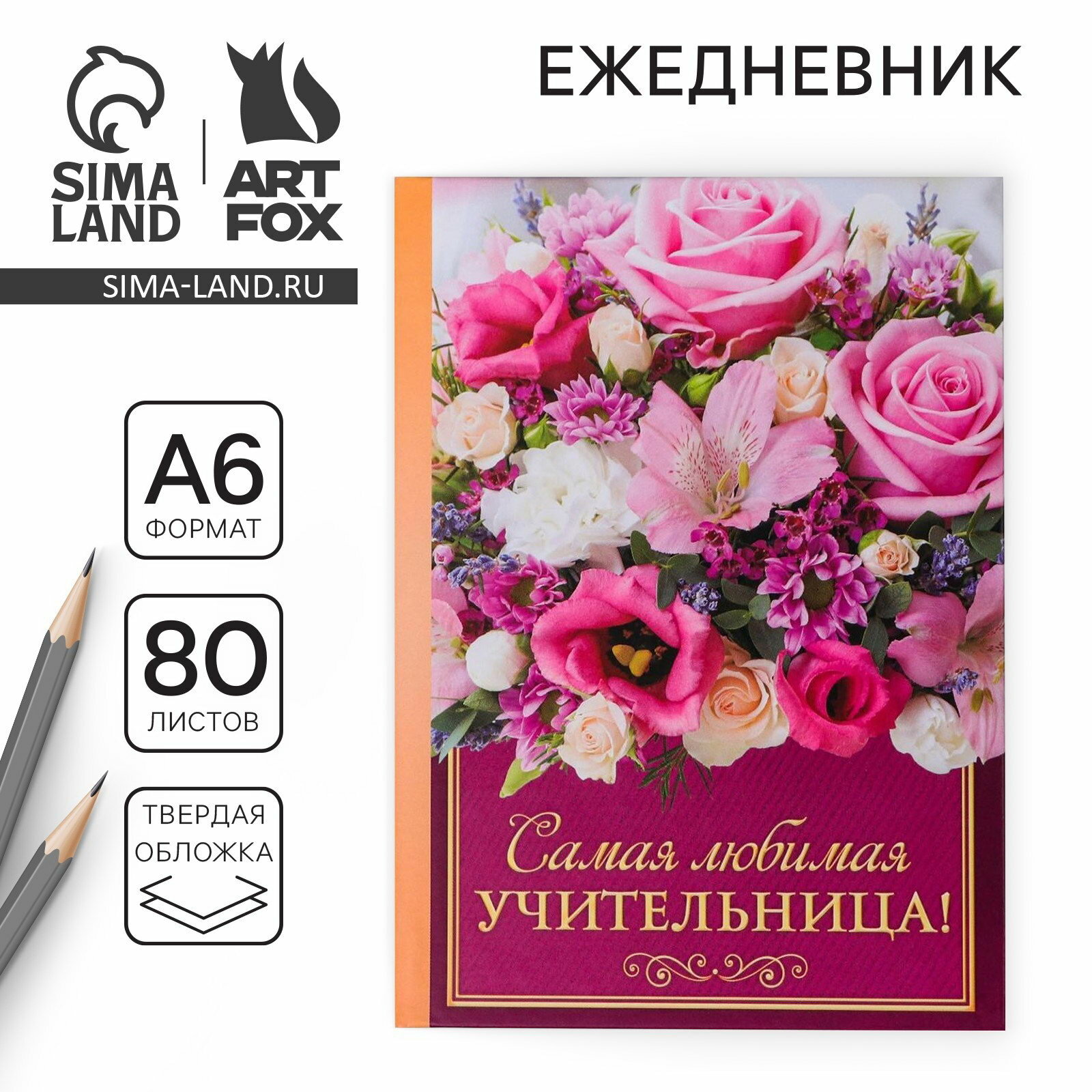 Ежедневник мини "Учителю: Самая любимая учительница", 80 листов