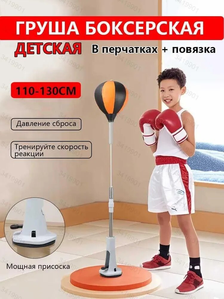 Детская боксерская груша в перчатках и повязке, регулируемая высота 110-130см — фото 1