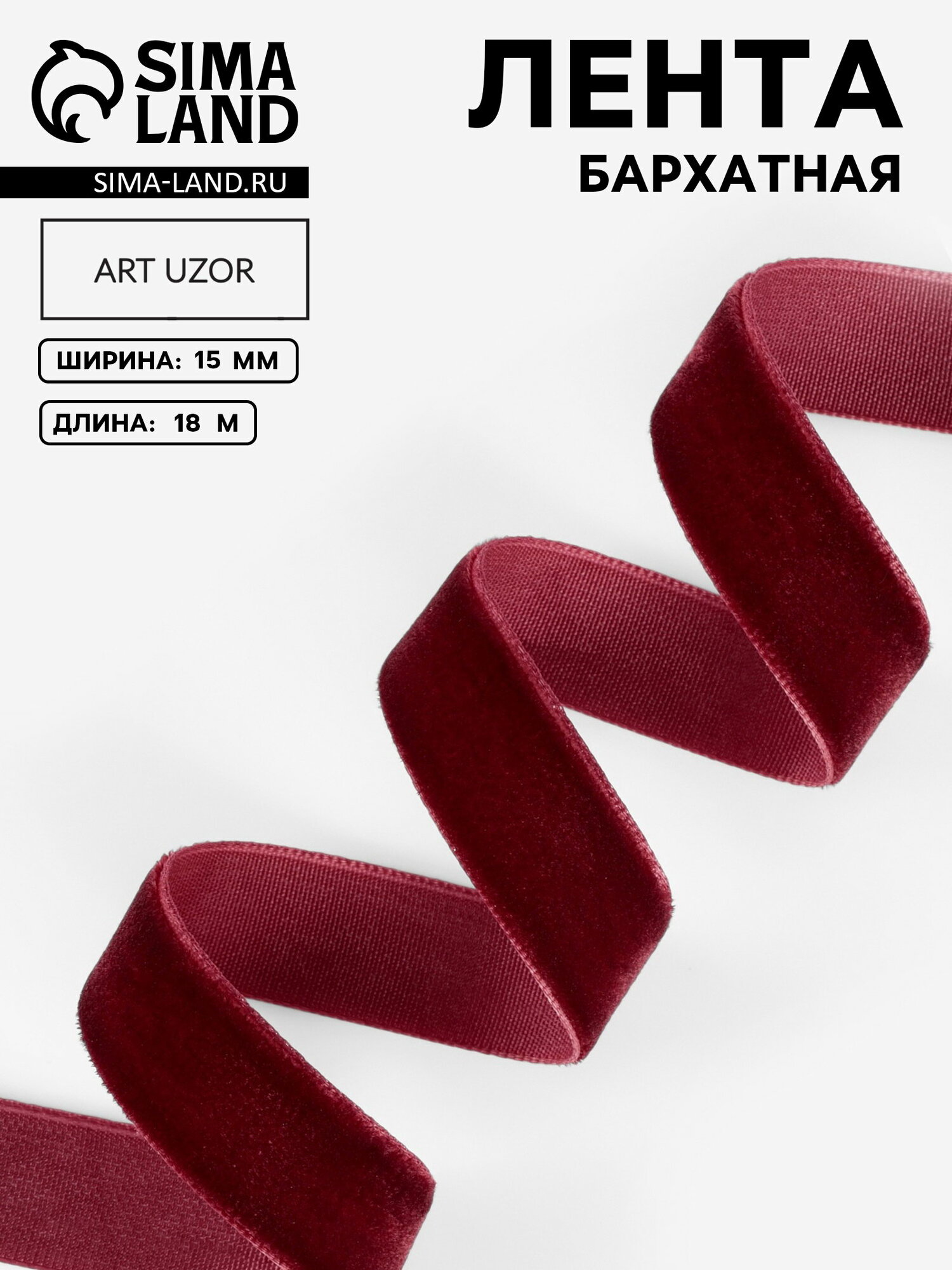Лента бархатная, 15 мм, 18+-1 м, бордовая №43, ткань: бархат