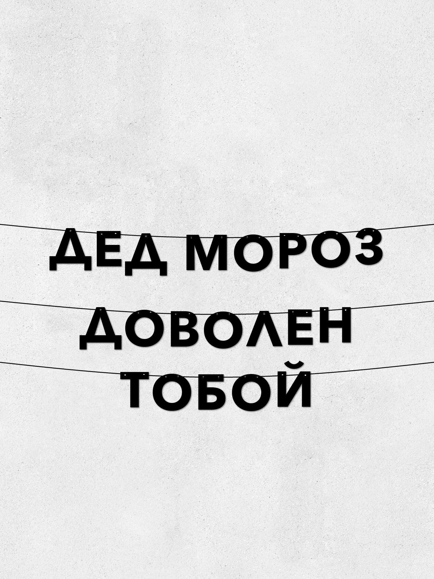 Гирлянда из букв Дед Мороз Доволен Тобой - Долговечный Декор для Нового Года, Высота 10 см, Легкое Крепление