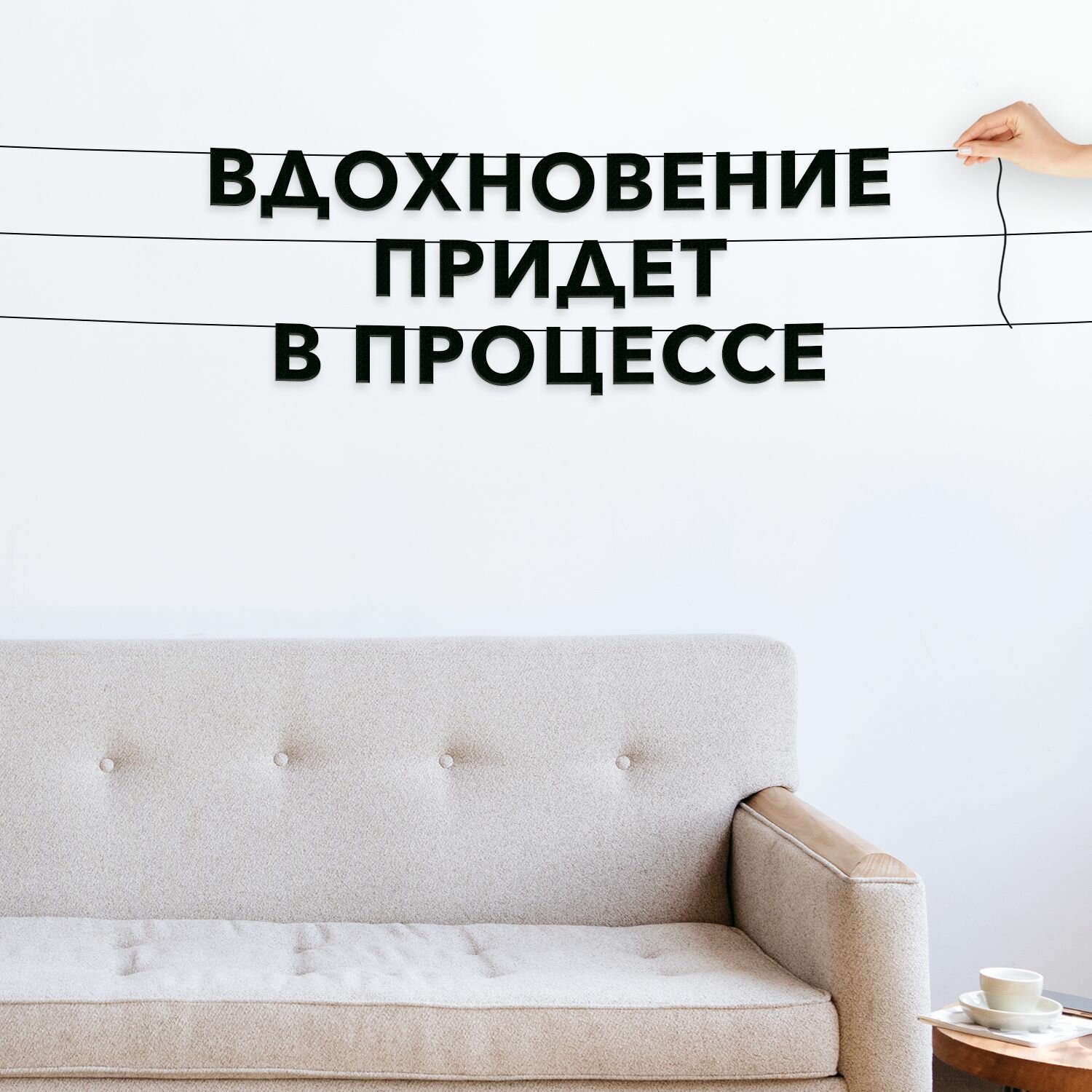 Гирлянда бумажная чёрная, мотивационная - Вдохновение придет в процессе , черная текстовая растяжка.