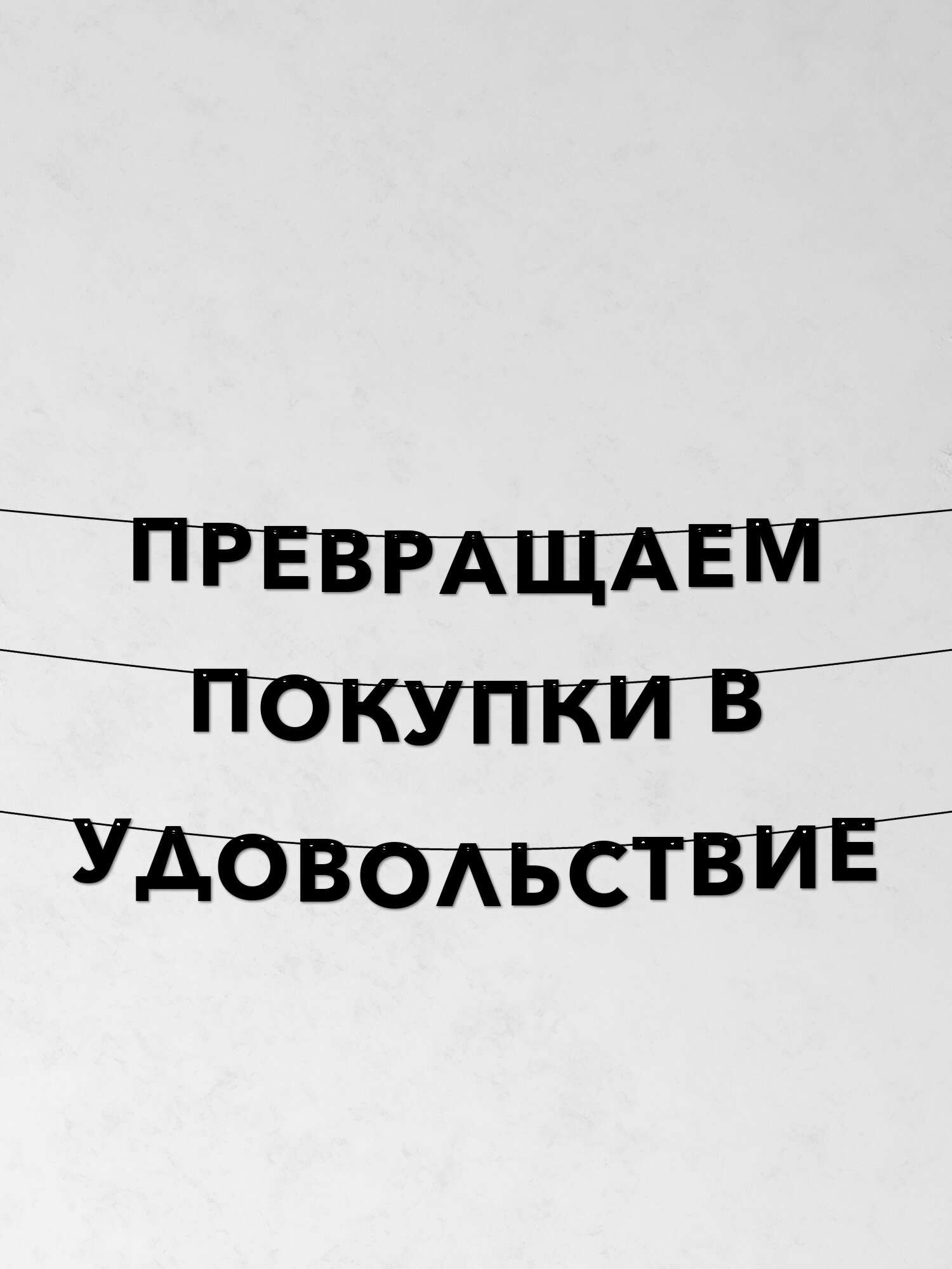 Гирлянда из букв для офиса и праздников, долговечный декор, 10 см высота, легкое крепление