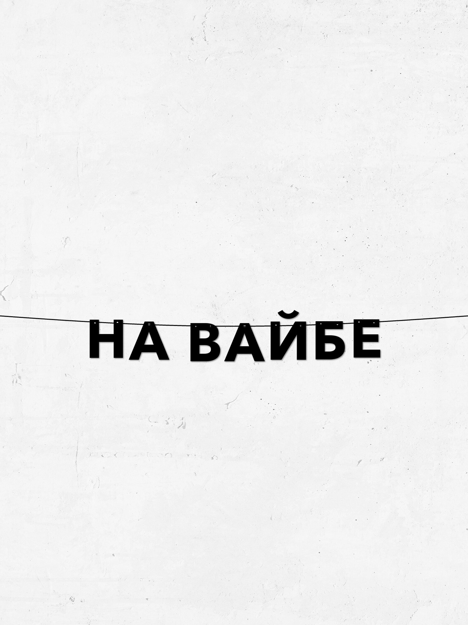 Гирлянда-растяжка из букв (10 см) - Долговечный декор для кафе, баров и фотосессий, стильный подарок