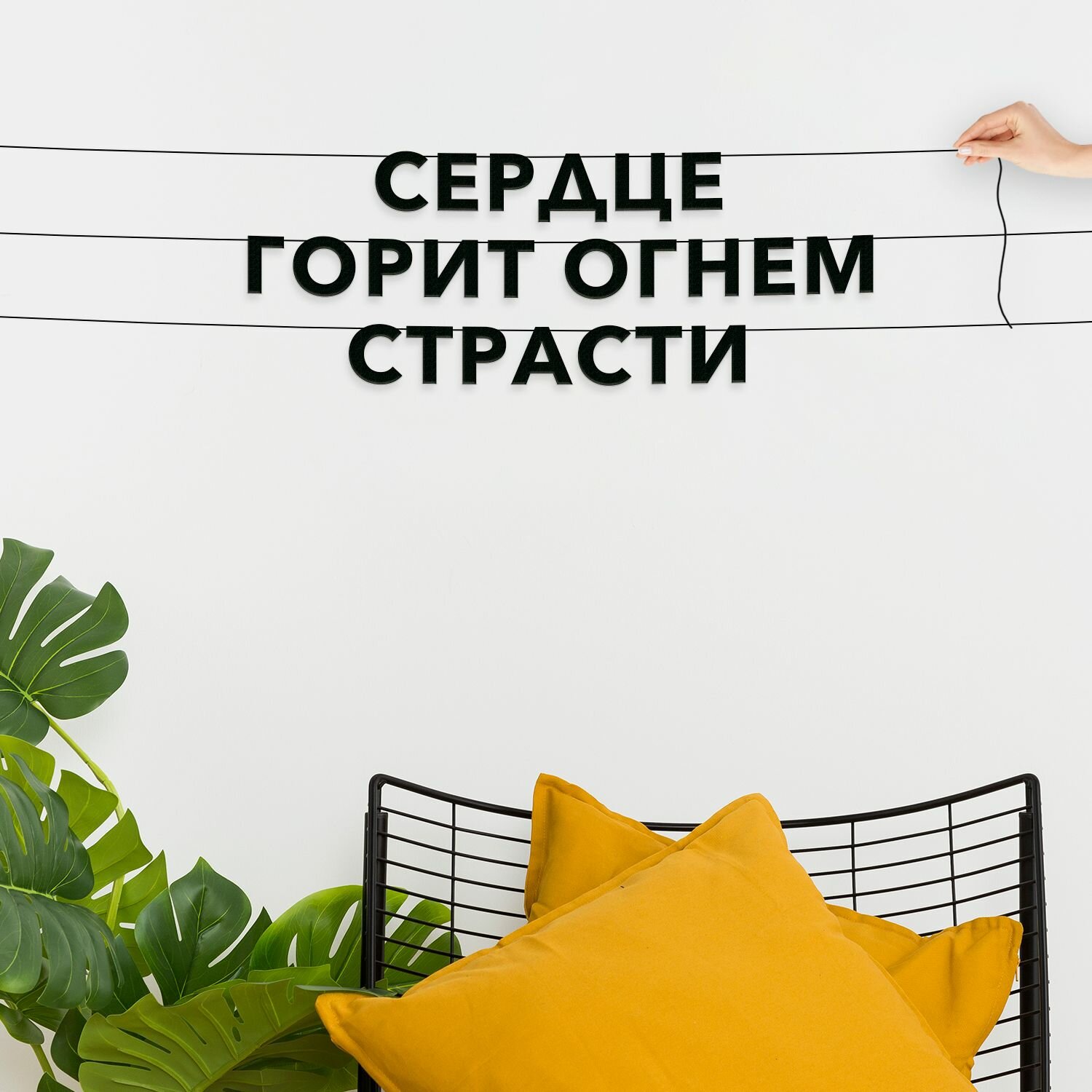 Гирлянда из букв черная, интерьерная - Сердце горит огнем страсти , гирлянда черные буквы.