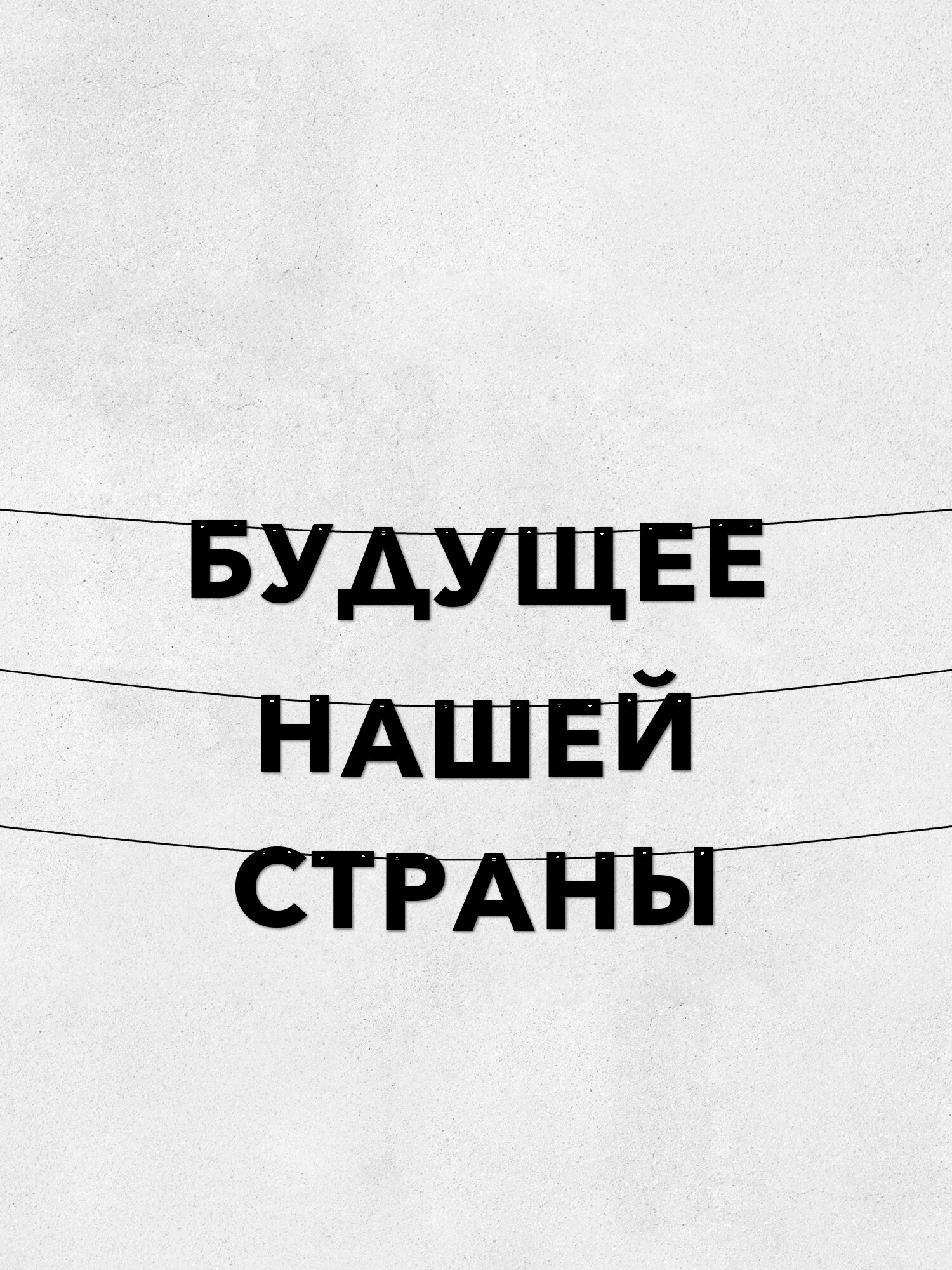 Гирлянда-фраза Будущее нашей страны 10 см, долговечный декор для праздников и фотосессий