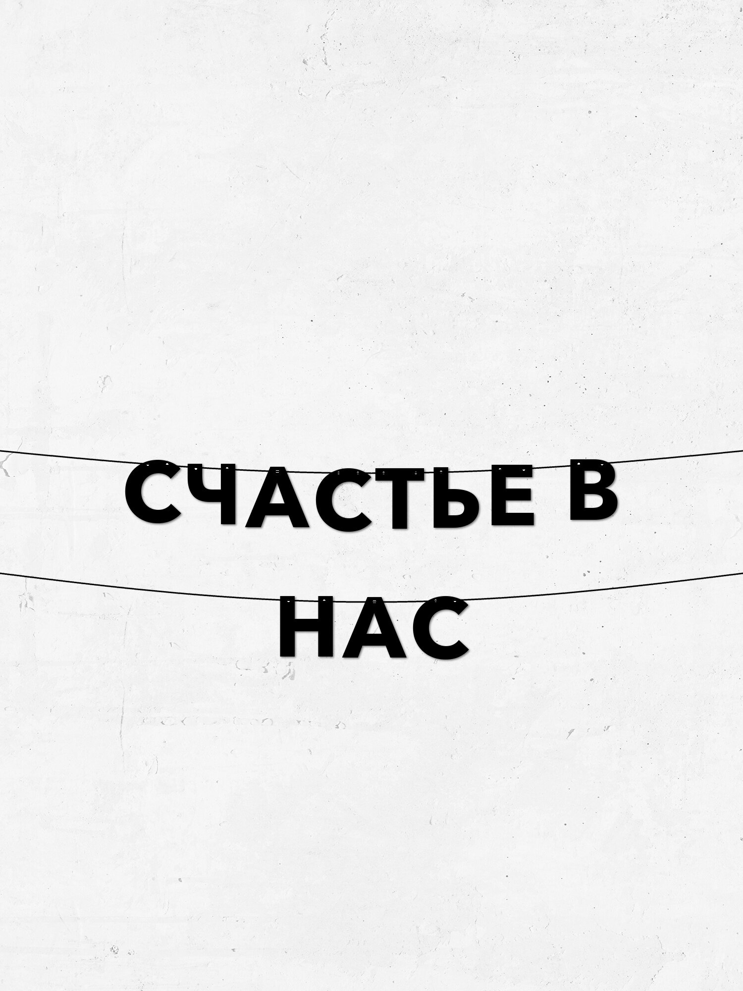 Гирлянда из букв Счастье в нас - Стильный декор для дома, праздников и фотосессий, 10 см, долговечный материал