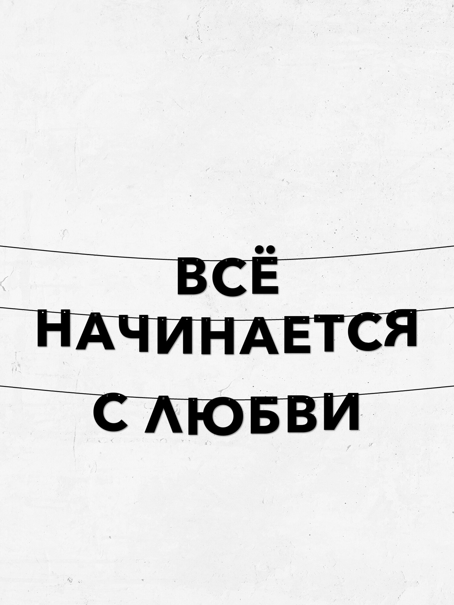 Гирлянда-растяжка Всё начинается с любви - Долговечный декор для праздников и интерьера, Высота букв 10 см
