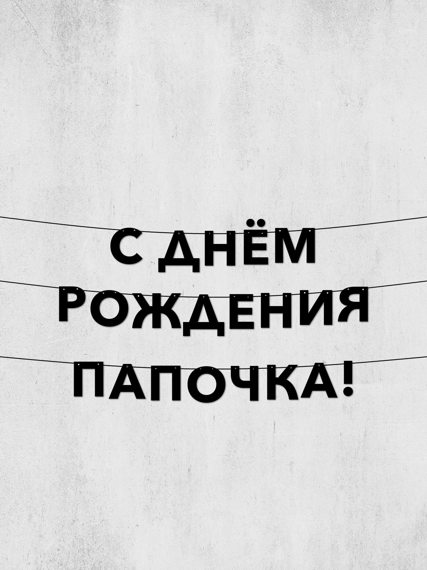 Гирлянда из букв С Днём Рождения Папочка! - Долговечный Декор для Праздников и Интерьера, Высота 10 см
