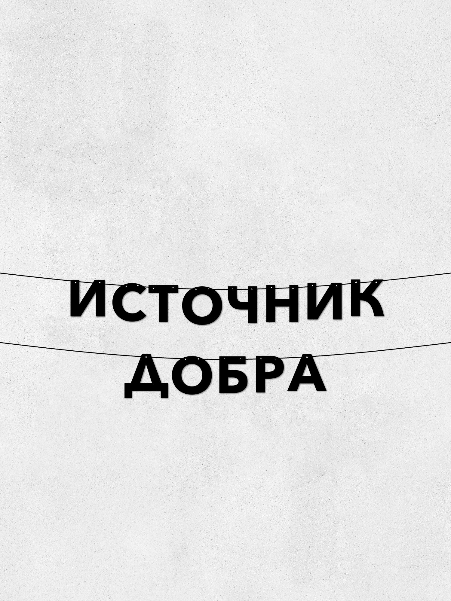 Гирлянда из букв Источник добра - Долговечный декор для праздников, фотосессий и уюта, высота 10 см, легкое крепление
