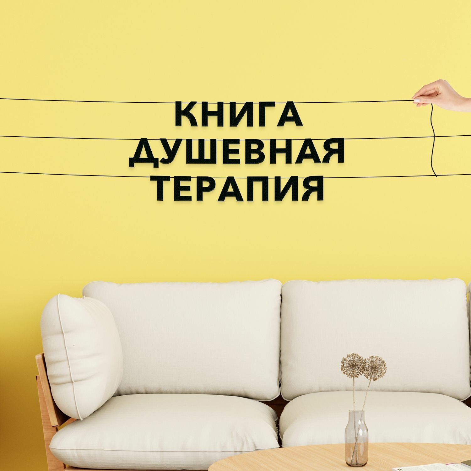 Гирлянда бумажная растяжка, про книги - Книга душевная терапия , черная текстовая растяжка.