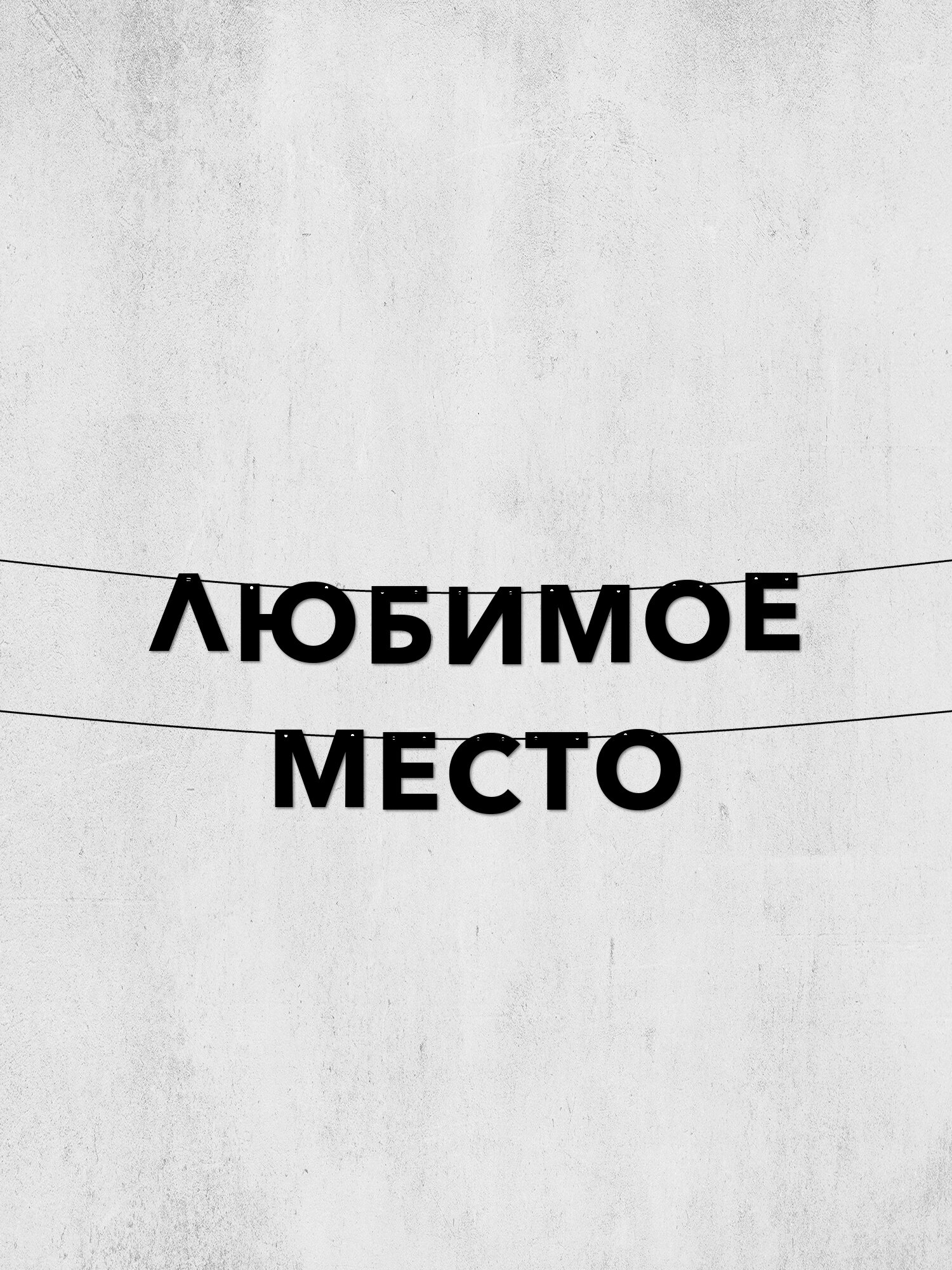 Гирлянда из букв Любимое Место - Долговечный декор для дома, праздников и фотосессий, 10 см высота букв