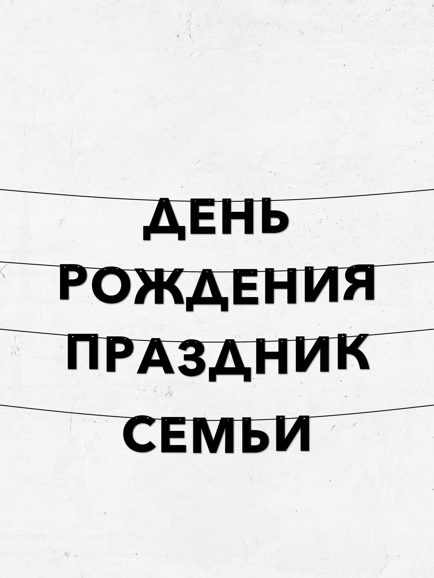Гирлянда из букв для дня рождения и праздника семьи, долговечный декор, высота букв 10 см, лёгкое крепление