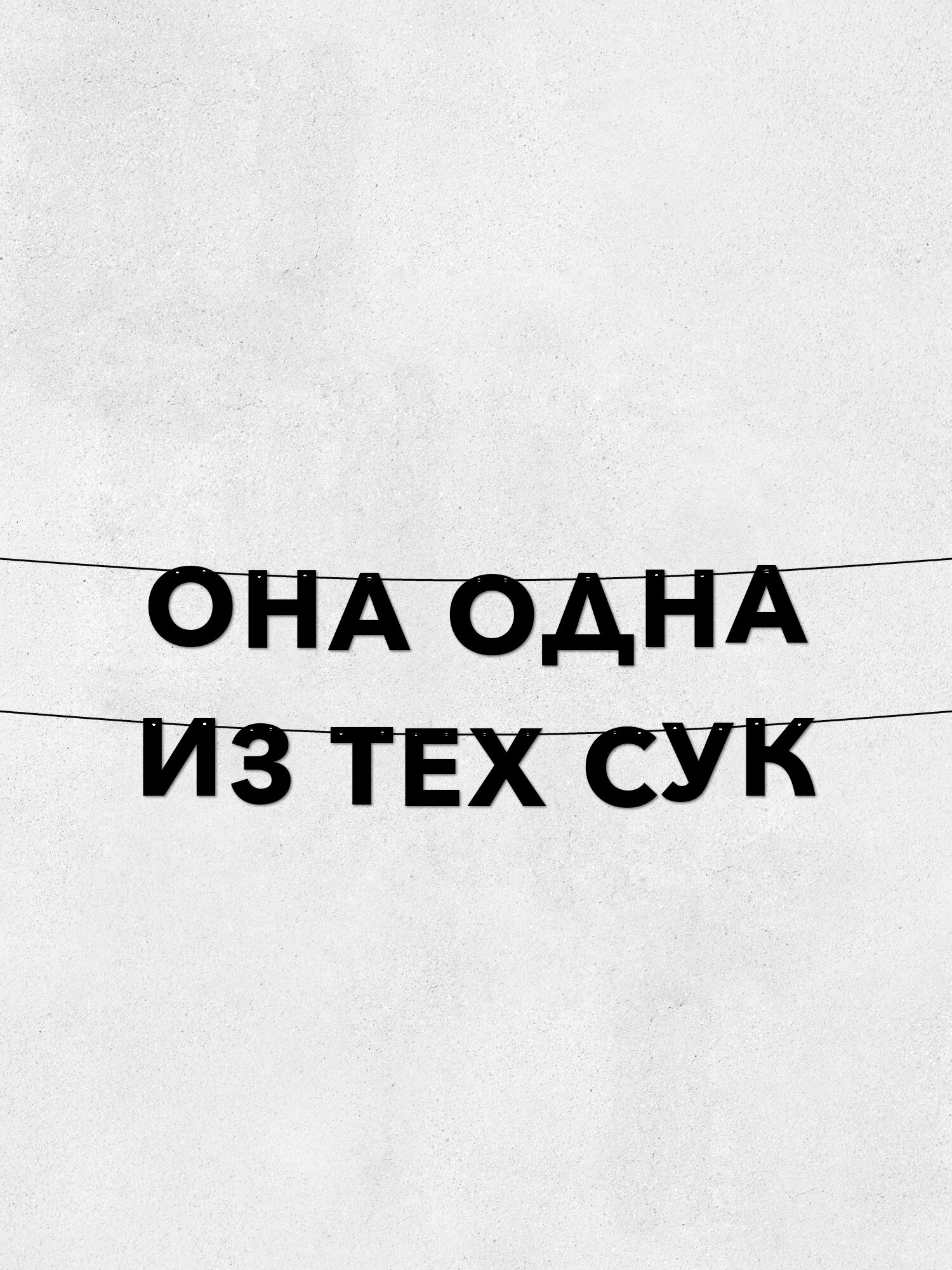 Гирлянда-растяжка из букв Она одна из тех сук для праздников, 10 см, долговечный материал, легкий монтаж