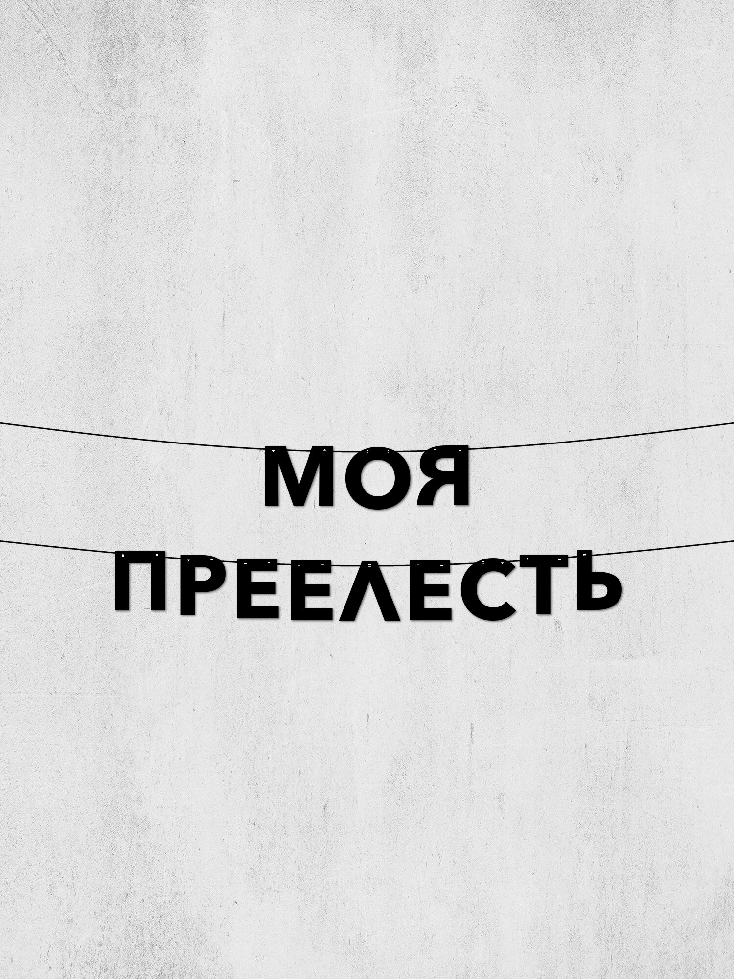 Гирлянда из букв Моя прелесть - Долговечный декор для праздников и интерьера, 10 см