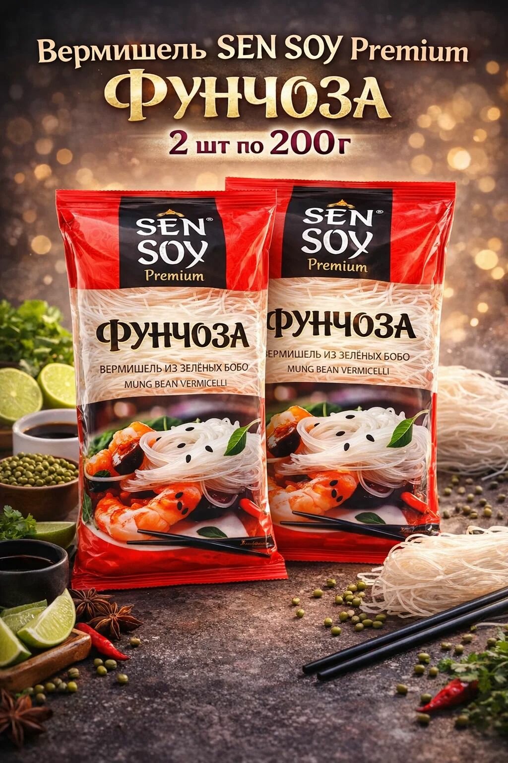 Вермишель SEN SOY Premium Фунчоза, 2 шт по 200г
