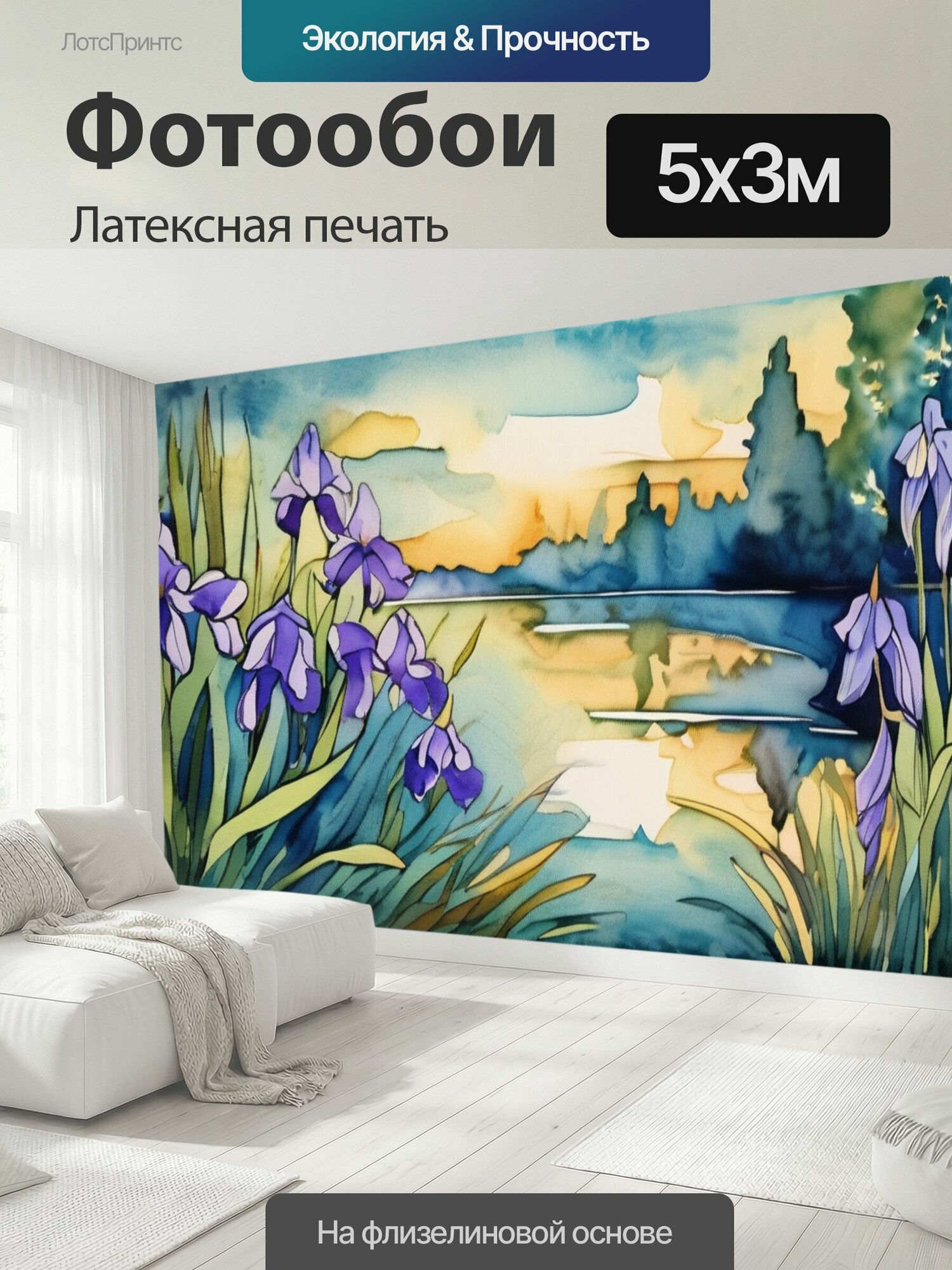 Фотообои моющиеся ударопрочные "Гобелен ирисы в стиле акварель" 500x300 см. латексная печать