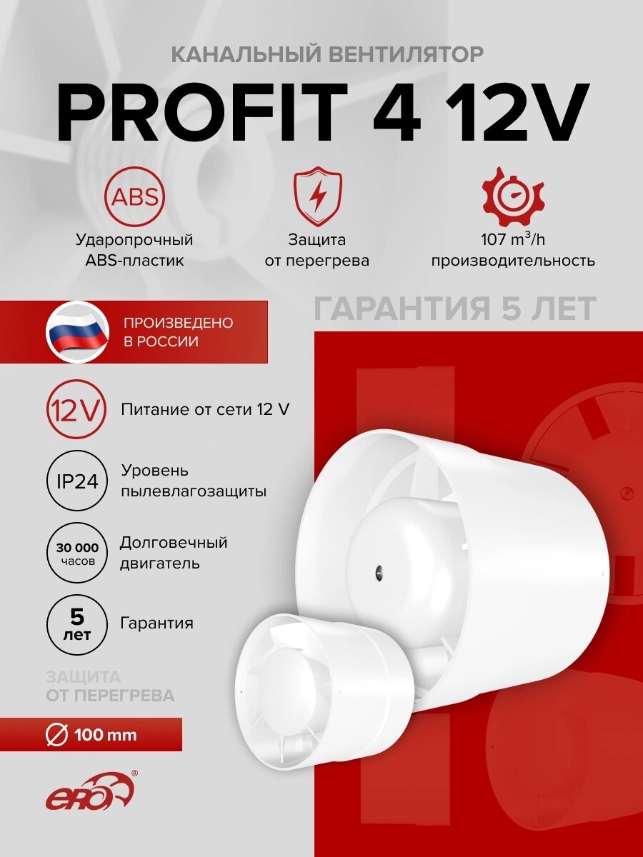 Вентилятор канальный PROFIT D100 осевой двигатель 12В ERA