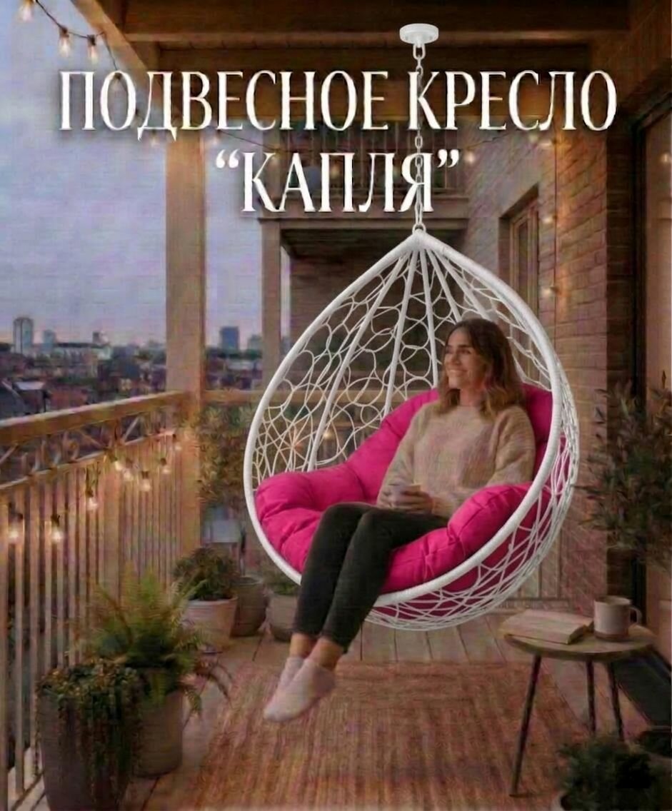 Подвесное кресло "Капля" без стойки, белое с розовой подушкой, + цепь 2м
