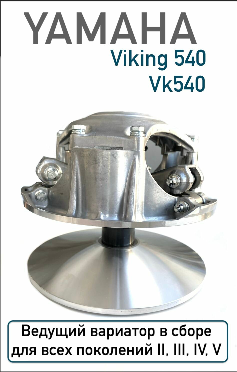 Ведущий вариатор для снегохода Yamaha Viking 540 для всех поколений II, III, IV, V на все года выпуска