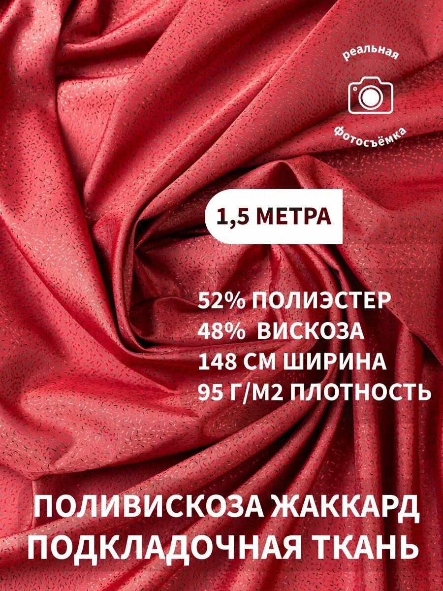 Подкладочная ткань жаккард, подкладка для одежды, жакетов, пальто и костюмов, 48% вискоза, 52% полиэстер, 95 г/м²