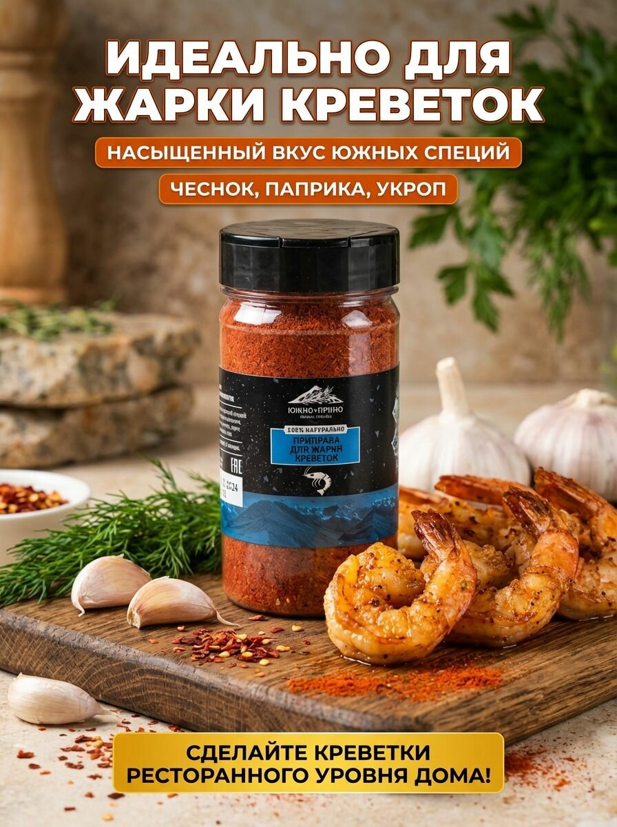 Приправа Южно&Пряно "Для жарки креветок", для блюд на гриле и вок, измельченная