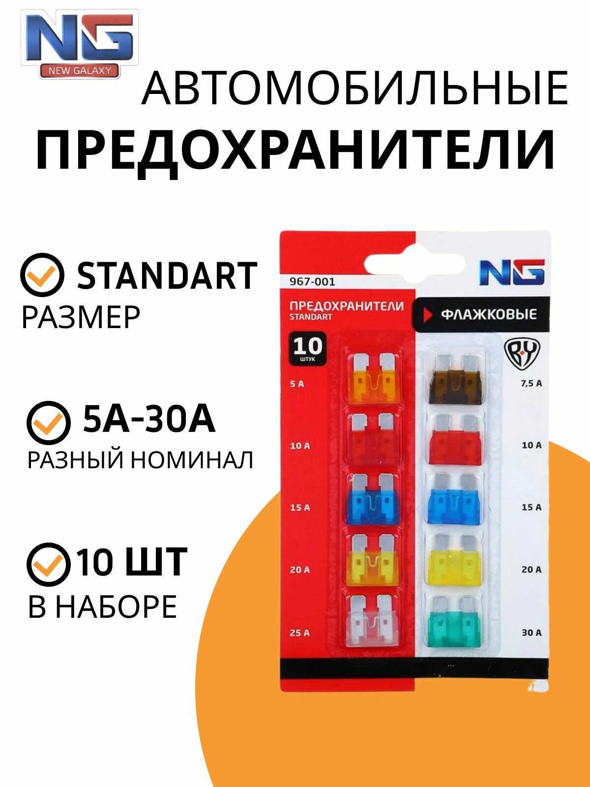 Набор предохранителей standart 5-30А, 10 шт NG