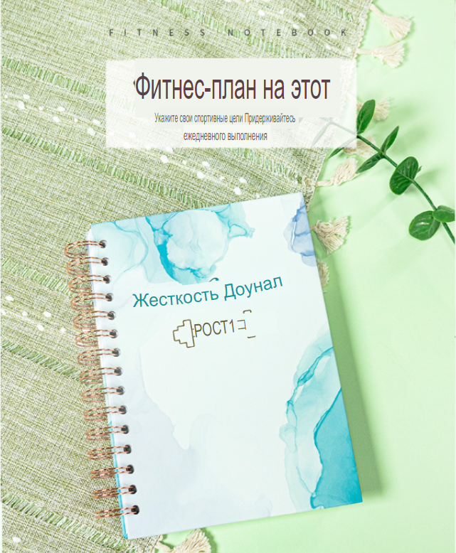 Ежедневник ArtFox "Фитнес-записная книжка", мягкий переплет, А5+
