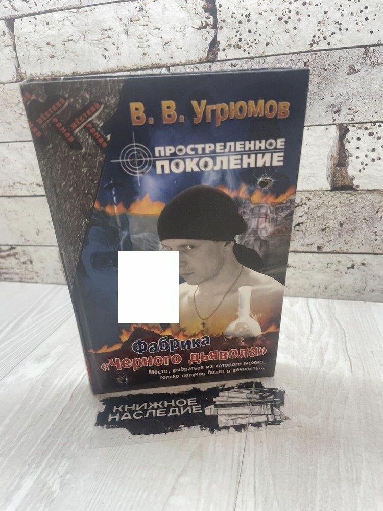 Угрюмов В. Простреленное поколение. Книга 7. Фабрика "Черного дьявола" АСТ 2006