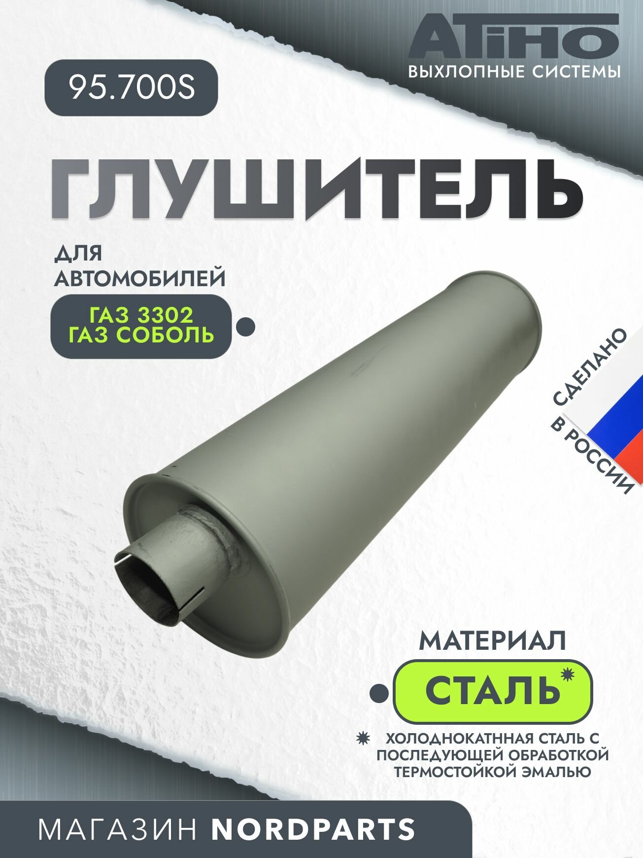Глушитель для а/м Газель/Соболь 3302, дв. 402, 406