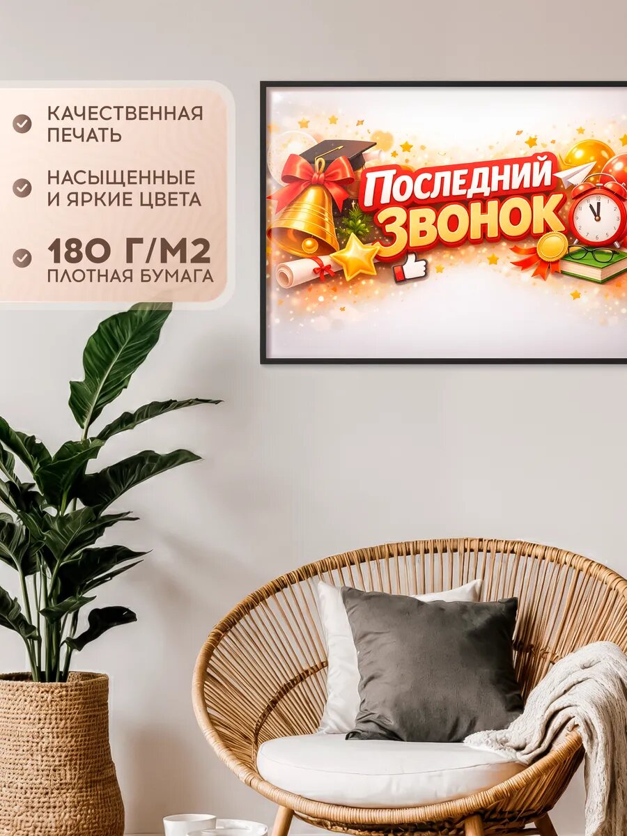 Плакат на стену последний звонок