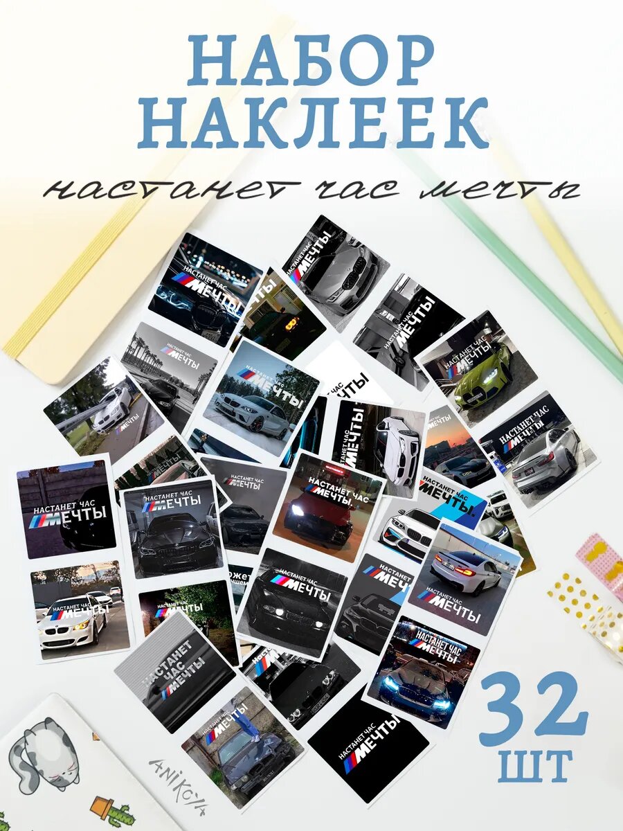 Наклейки бмв настанет час мечты 32 шт