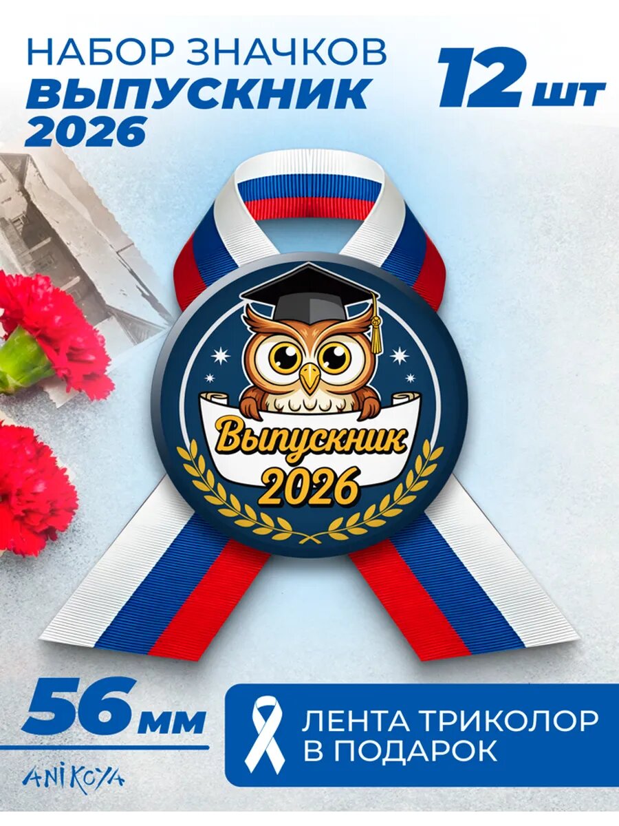 Значки на рюкзак выпускник 2026