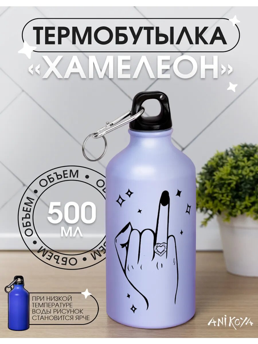 Спортивная бутылка хамелеон для воды Прикол для невесты