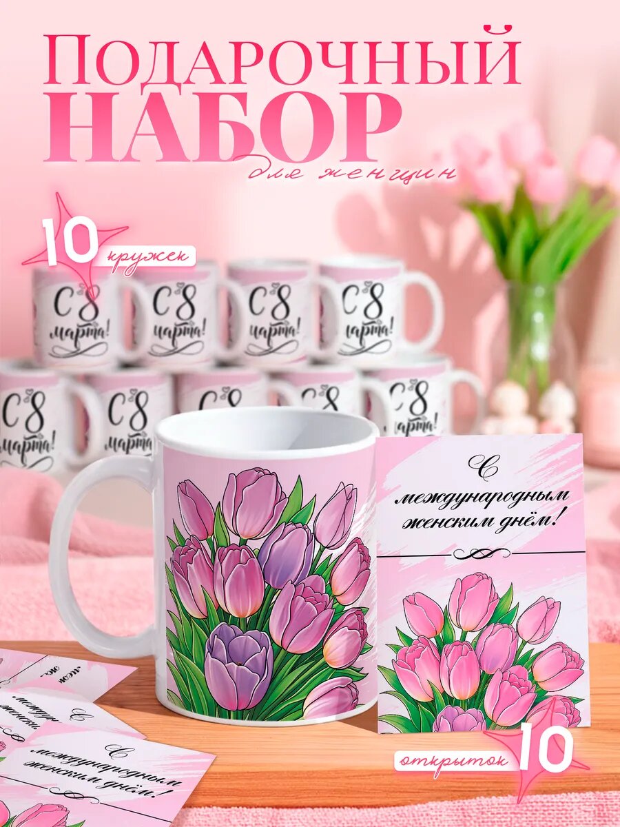 Набор кружек на 8 Марта