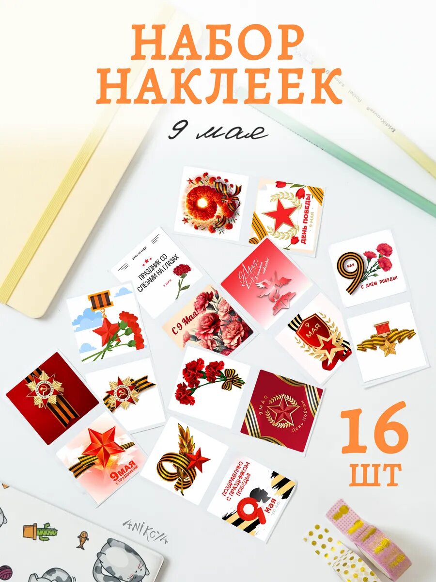 Наклейки на 9 мая День Победы 16 шт