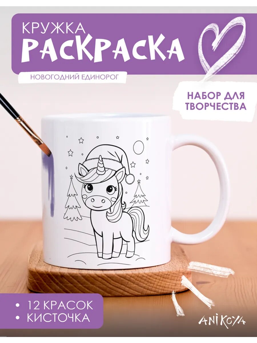 Набор для творчества Кружка раскраска новогодний единорог