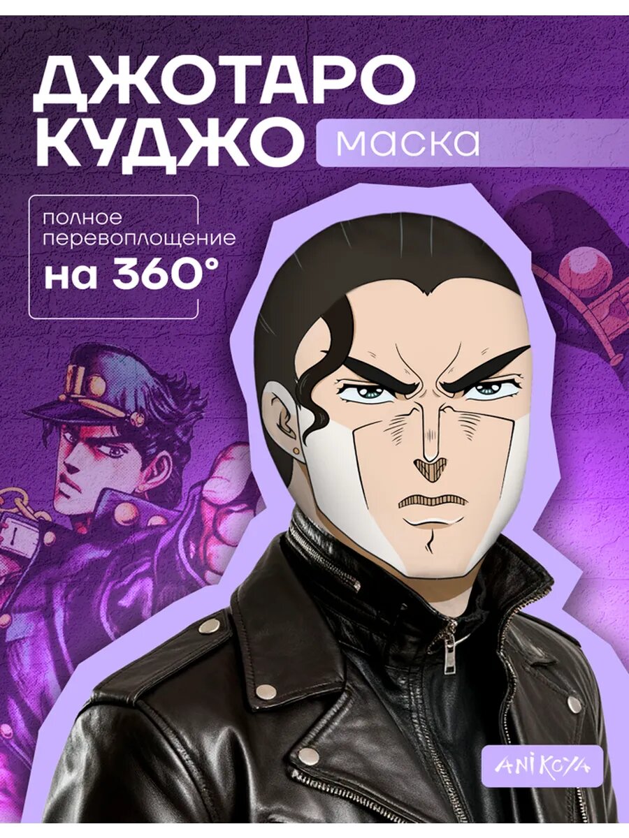 Маска карнавальная на лицо Джотаро Куджо