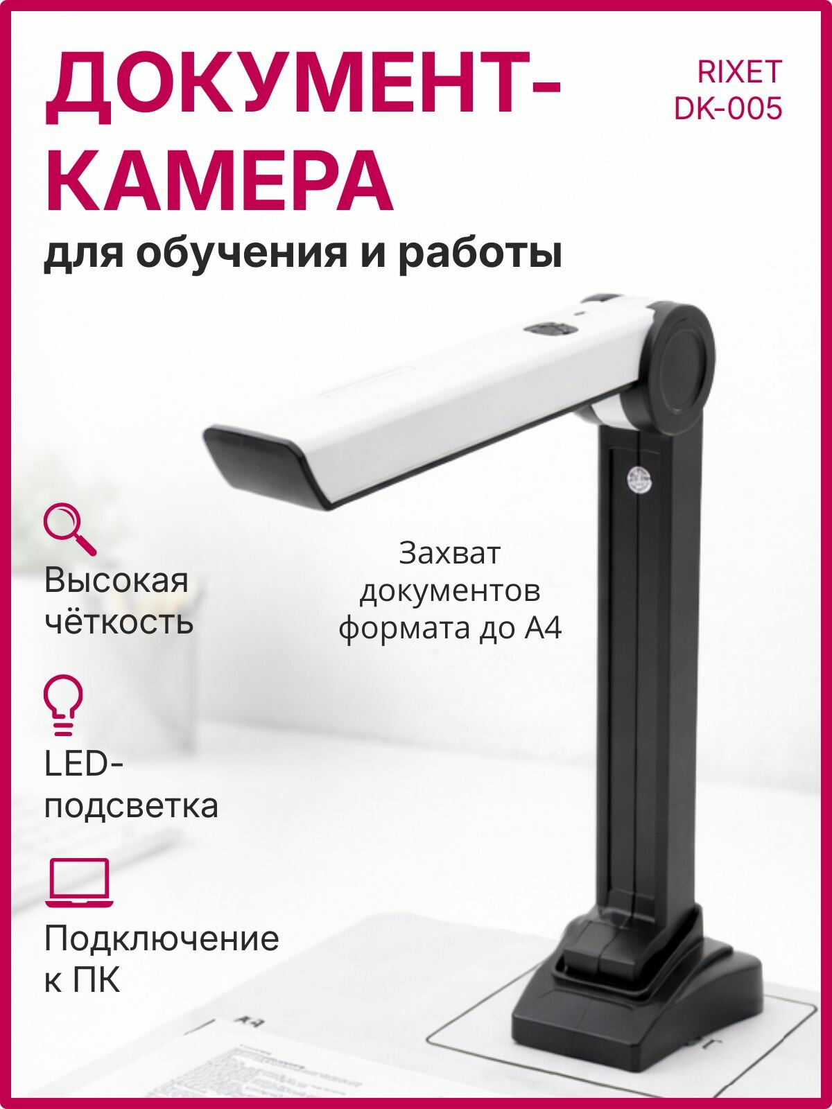 Документ-камера для школы RIXET DK005, сканер для документов (2Мп, портативный USB-сканер, формат А4)