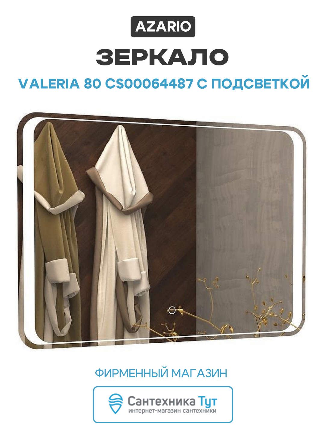 Зеркало Azario Valeria 80 CS00064487 с подсветкой с сенсорным выключателем стекло