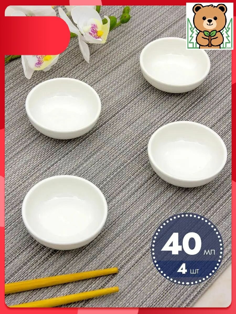 Фарфоровые соусники 45 мл, 4 шт для десертов и соевого соуса